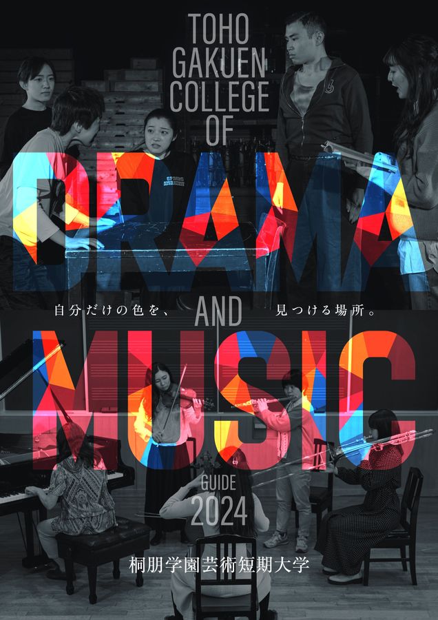 桐朋学園芸術短期大学 Guide 2024